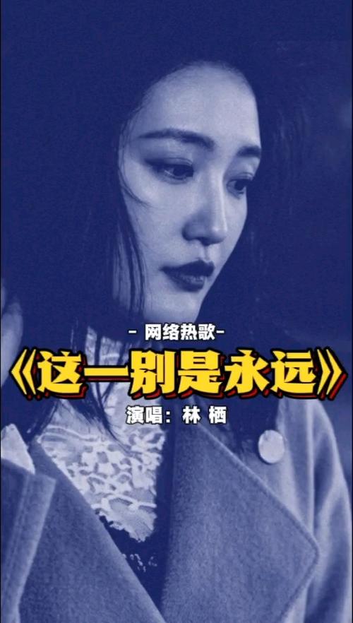 这首歌这一别是永远是哪部电影的插