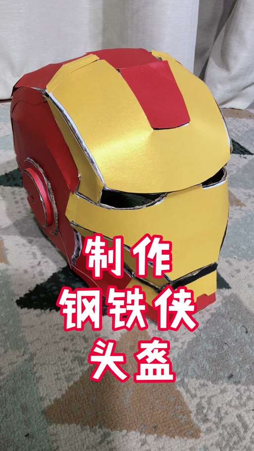 怎么用纸壳做钢铁侠头盔图标