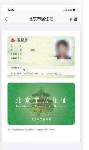 北京通电子居住证截图