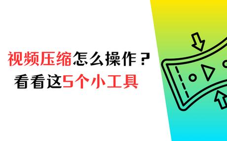 视频压缩的注意事项截图