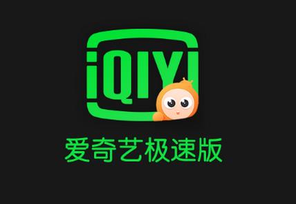 爱奇艺去广告精简版下载截图