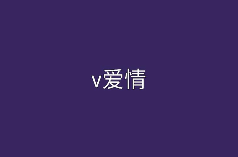 v代表什么爱情暗示图标