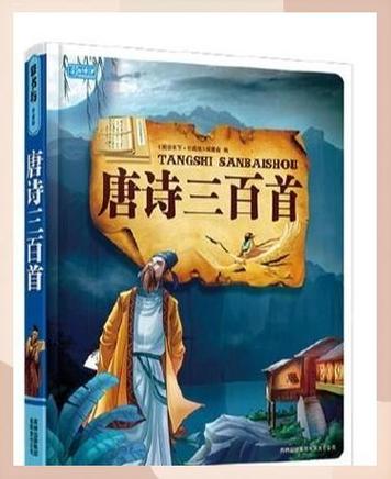 趣味唐诗三百首