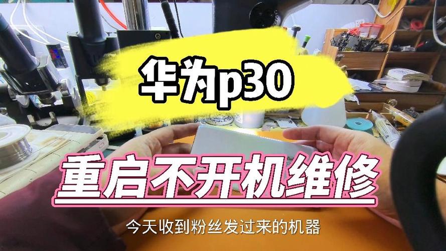 华为p30无法正常开机缩略图