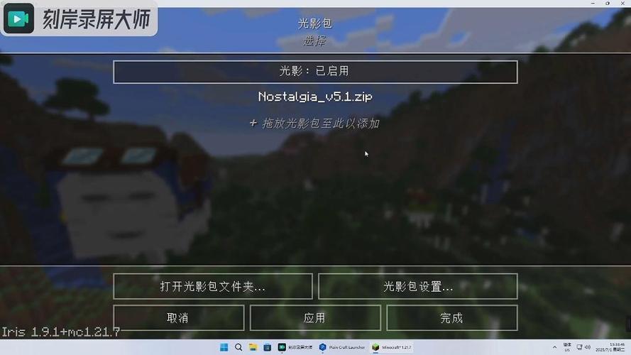 我的世界pcl2启动器怎么加光影图标