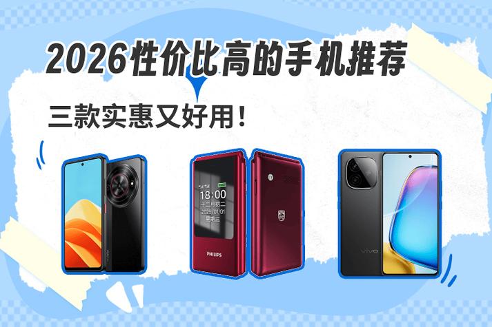 2026最具性价比手机推荐截图