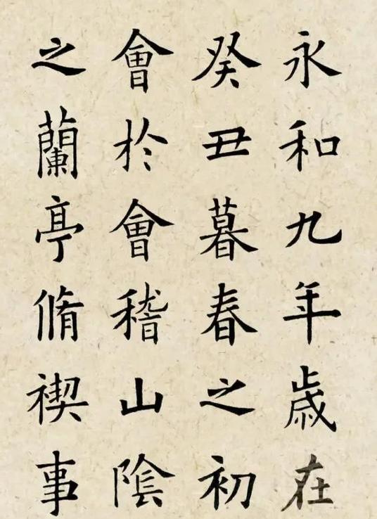 兰亭序原文书法字帖图标