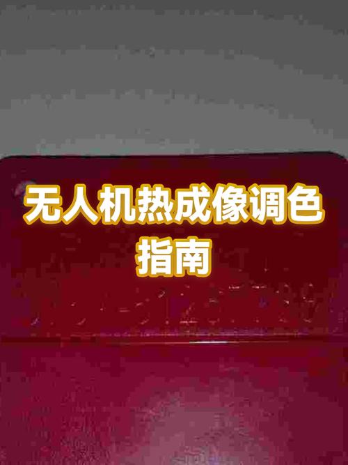热成像看不清楚怎么调图标