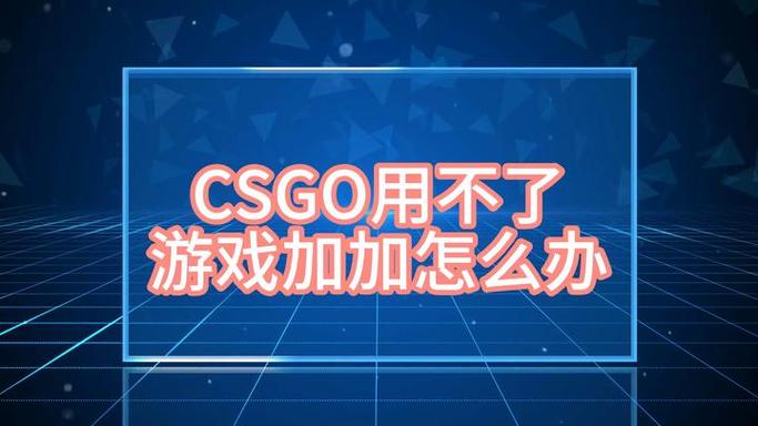 游戏加加无法显示数据图标
