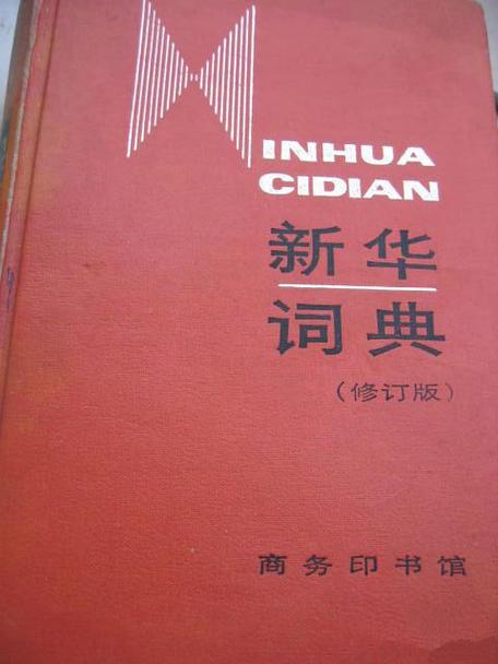 新华词典下载图标