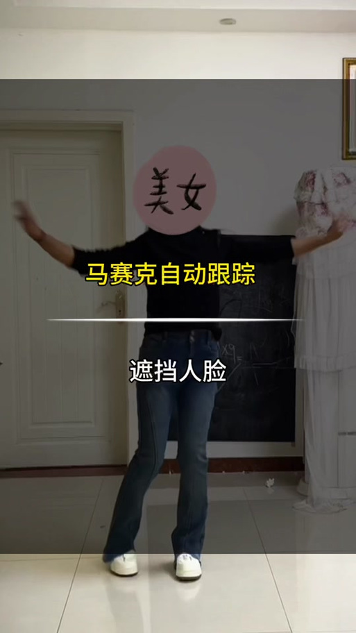 剪映怎么遮脸跟随图标