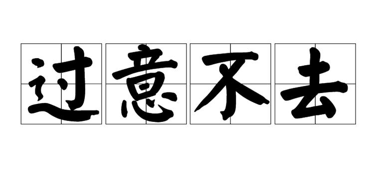 过不去心里的关图标