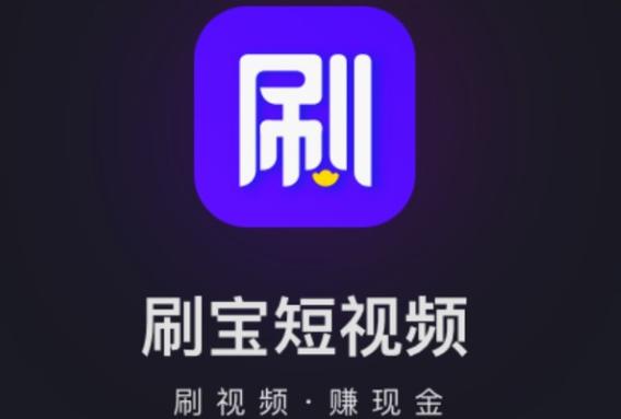 刷宝短视频多少元宝一块钱截图