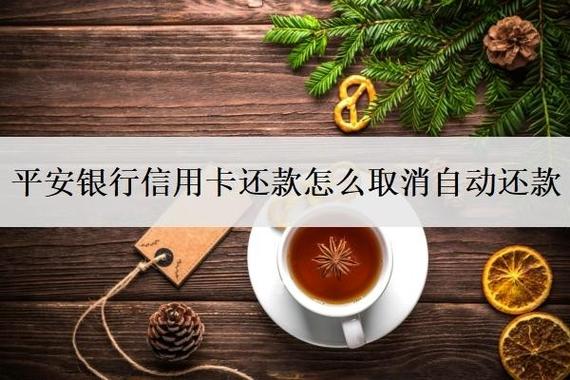 如何取消平安银行自动还款截图