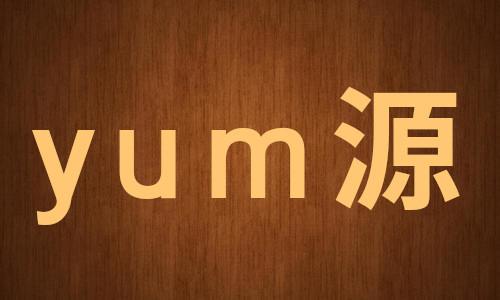 yum源是干嘛的图标