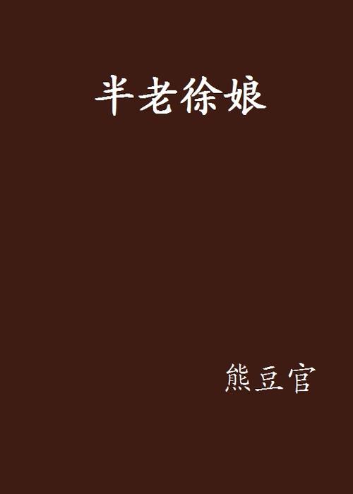 村长夫人徐娘半老全文免费阅读图标