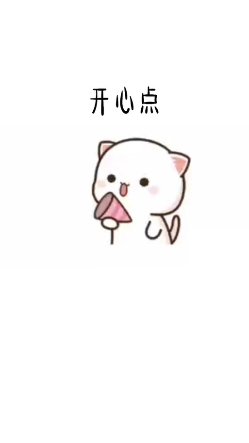 很开心的表情包截图