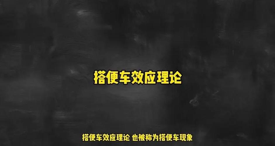 搭便车理论截图