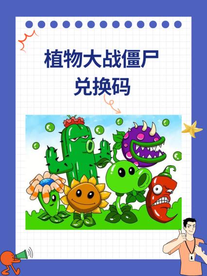 植物大战僵尸兑换码2021截图