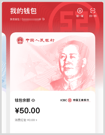 中国银行数字人民币红包截图