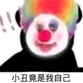 小丑的表情包