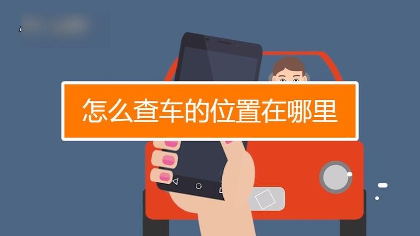 怎么找车在哪个位置