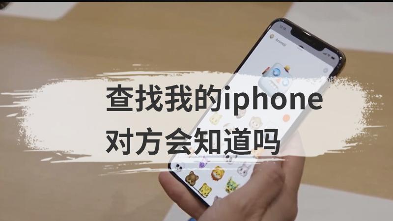 查找我的iphone对方会知道吗图标