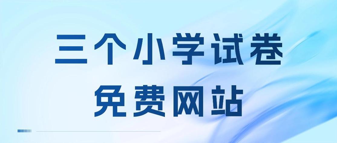 免费找卷子的网站截图