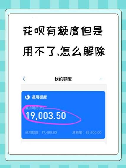 花呗有额度但是用不了,怎么解除图标