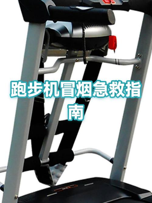 跑步机冒烟了还能用吗截图