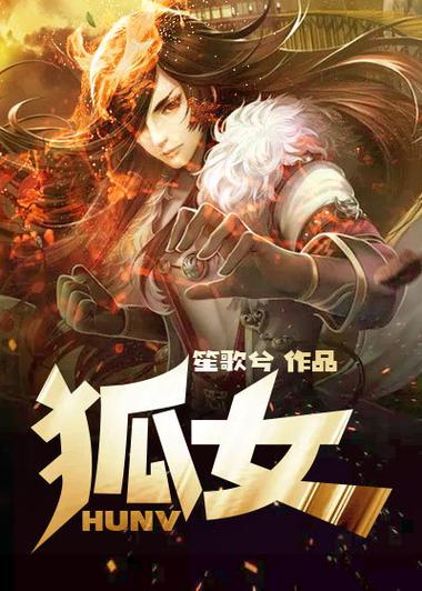 狐女免费阅读全文原文图标