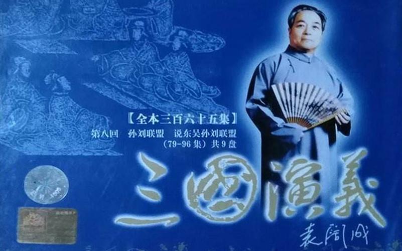 评书三国演义袁阔成播讲365集截图