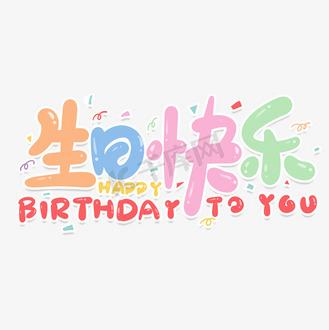 祝你生日快乐英文图标