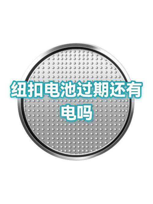纽扣电池会过期吗图标