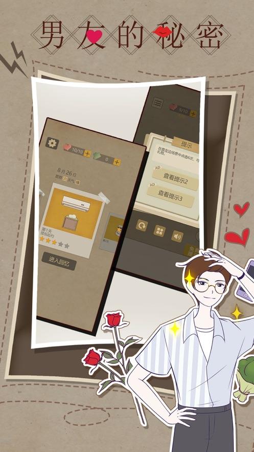 男友的秘密全剧情通关攻略