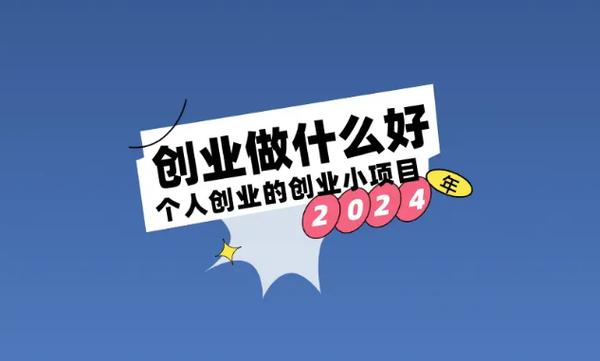 小项目创业项目大全