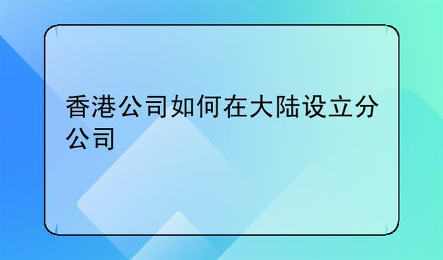 香港公司在内地设立分公司游戏截图
