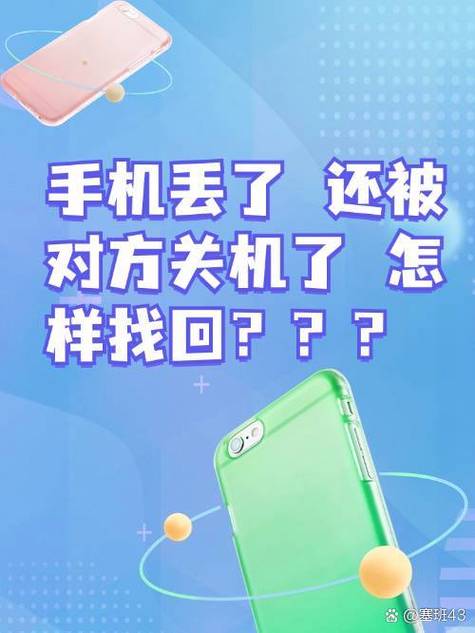手机丢了对方关机图标