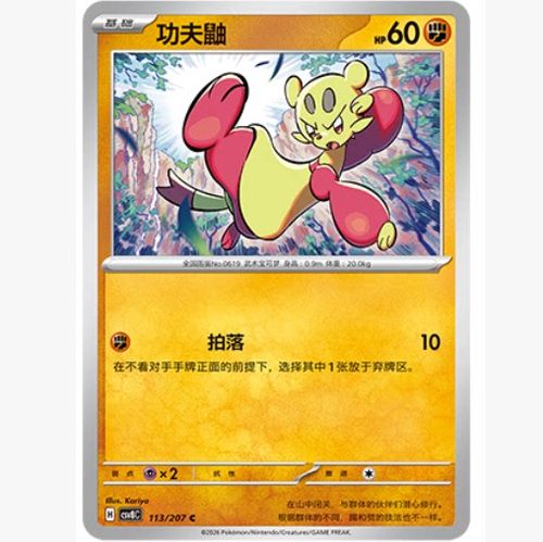 宝可梦功夫鼬几级进化图标