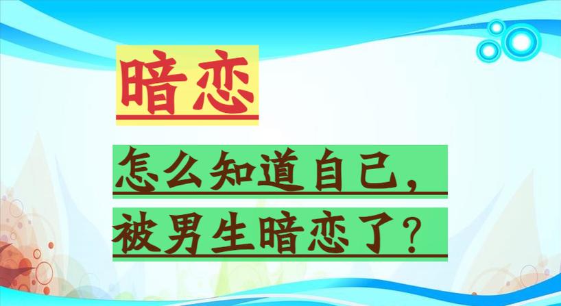 如何知道自己被暗恋了