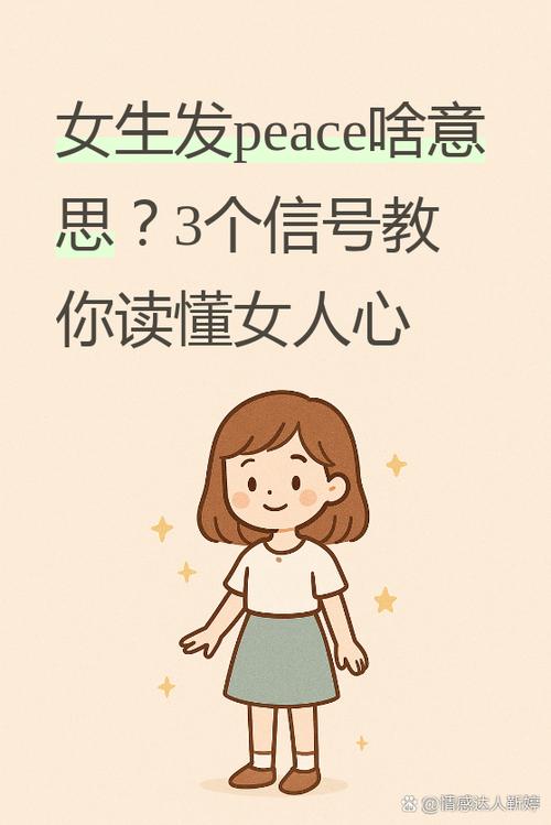 女生发peace是什么意思图标