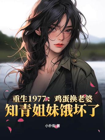 重生1977年从知青开始的小说图标
