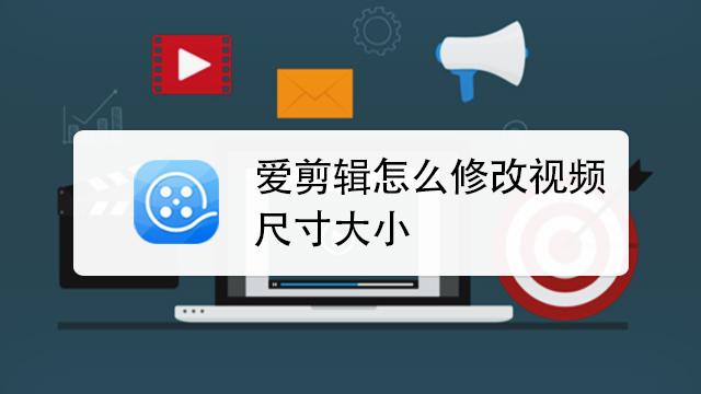 爱剪辑裁剪画面尺寸截图