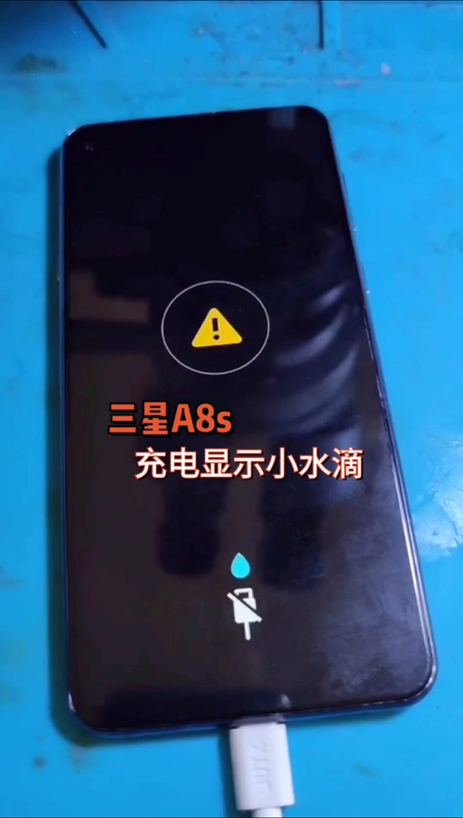 三星手机充电出现感叹号和水滴截图