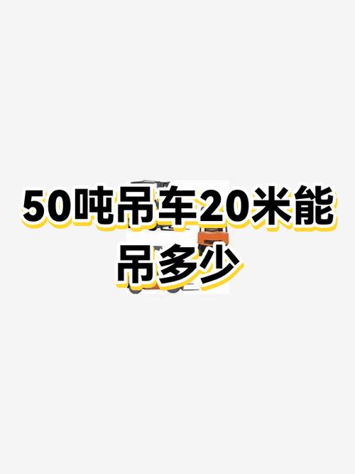 50吨吊车20米远吊多少吨图标