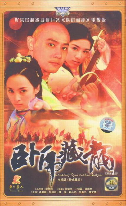 卧虎藏龙2001台版截图