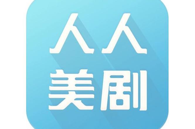 人人美剧app在哪下载图标
