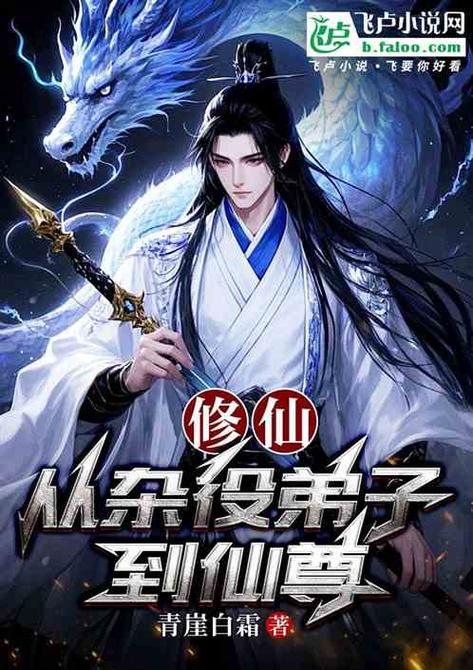 《修仙:从杂役到仙尊》图标