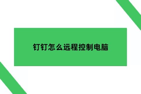 钉钉能远程电脑吗图标