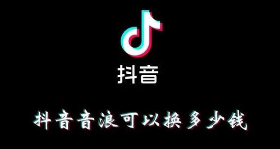 810万音浪可以换多少人民币